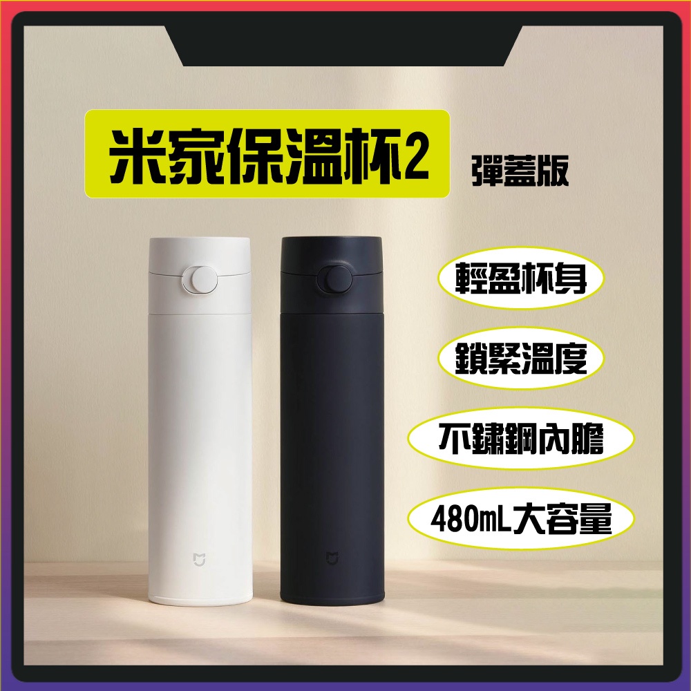 米家保溫杯2 彈蓋版 480ML 保溫杯 隨行杯 保溫鎖冷 316不鏽鋼 480ml 兩色可選☀ | 蝦皮購物