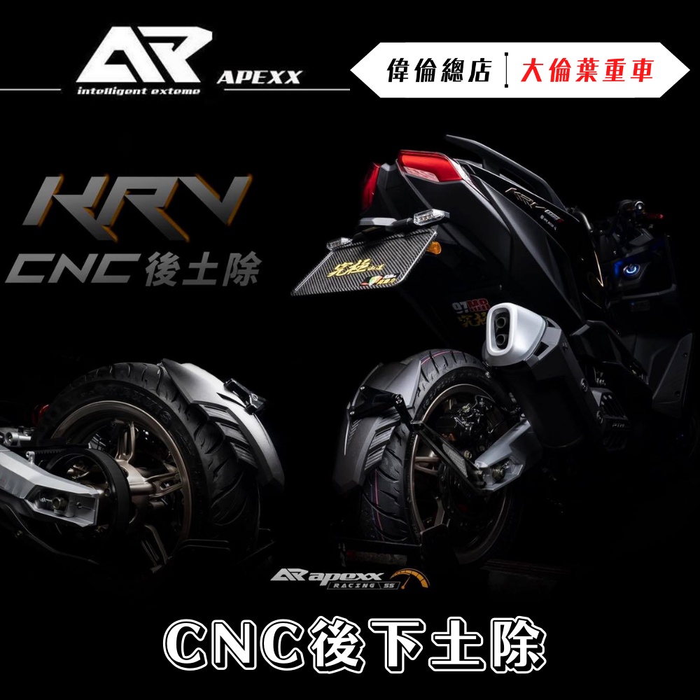 【偉倫精品零件】APEXX KRV 專用 CNC 鋁合金 後土除 檔水 檔泥 碳纖維 壓花 造型 碳纖維後土除 | 蝦皮購物