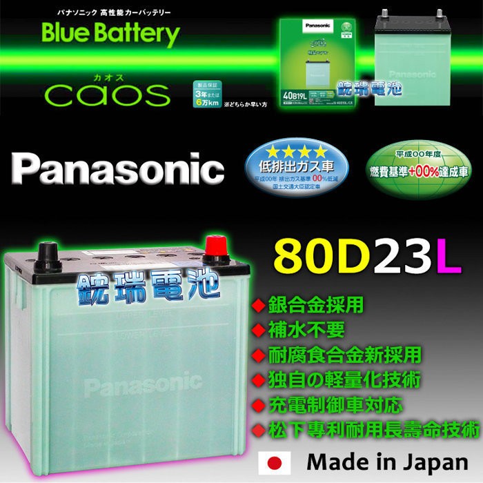 【士丞電池】80D23L Panasonic 銀合金 日本製 汽車電池 | 蝦皮購物