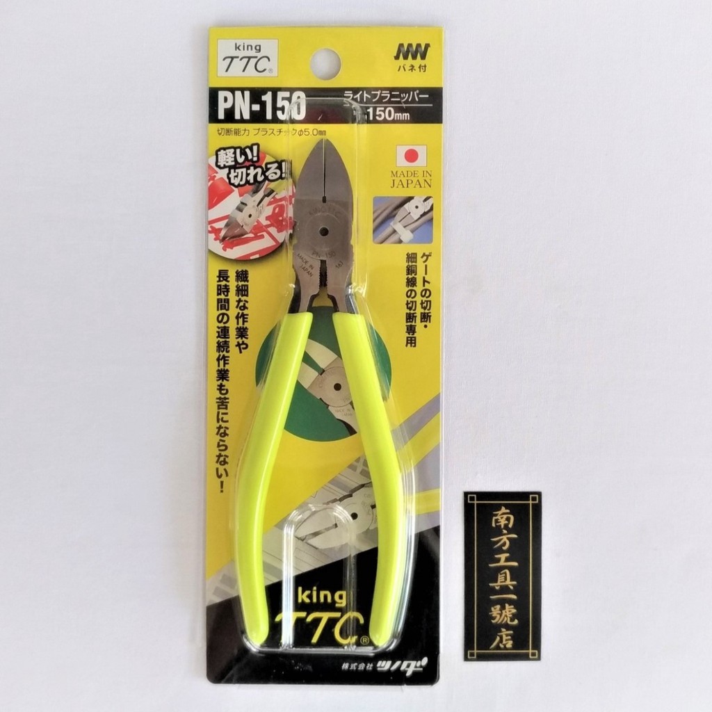 【台南南方】日本製 角田 King TTC TSUNODA 塑膠 斜口鉗 斜刃 切剪 PN-150 | 蝦皮購物