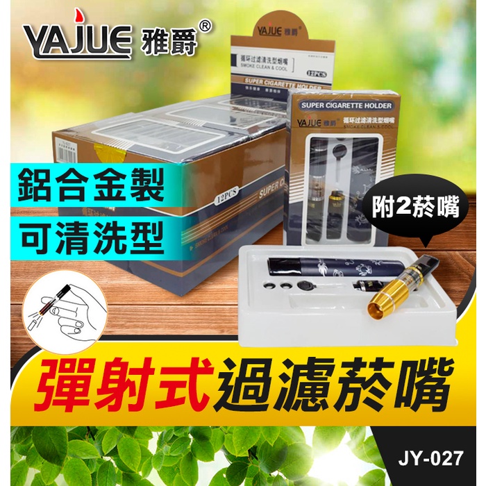 板橋現貨【彈射式過濾菸嘴】可清洗型煙嘴.推彈煙頭.過濾焦油.香煙用菸斗煙斗.濾嘴濾心【傻瓜批發】YJ-027 | 蝦皮購物
