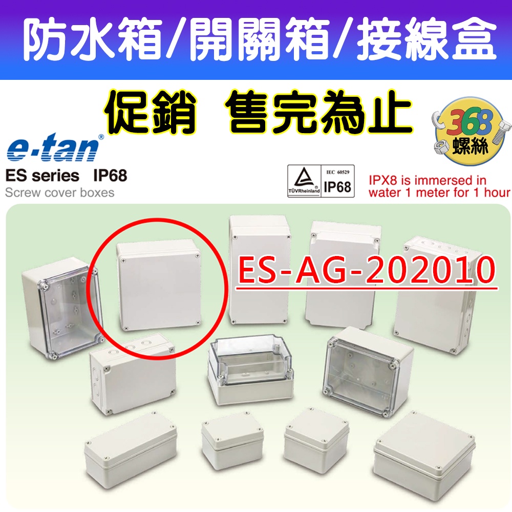 368螺絲 含塑膠底板 防水箱 塑膠開關箱 ABS接線盒 谷家e-tan ES-AG-202010 灰色蓋 IP68 | 蝦皮購物