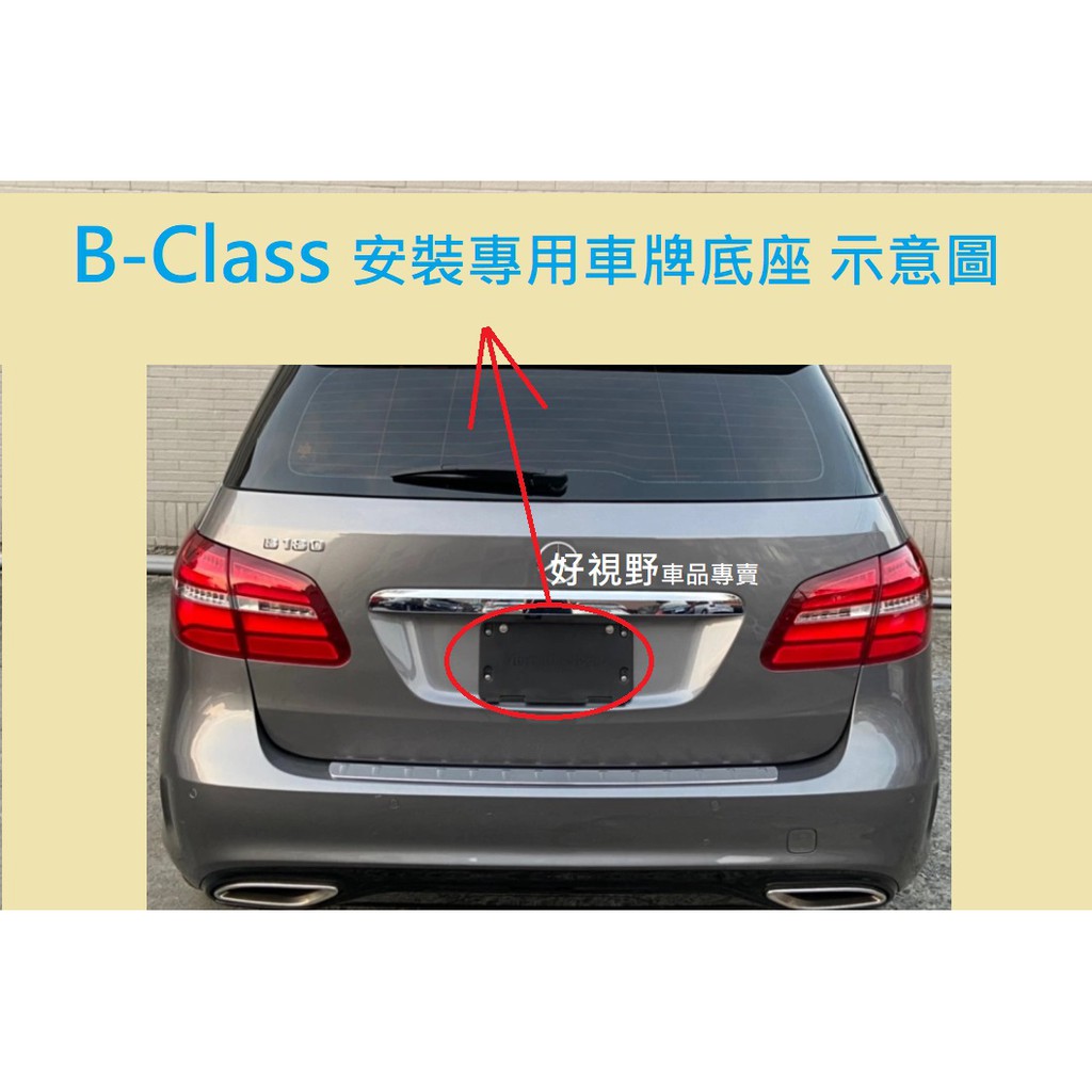BENZ W245 W246 W247 B160 B180 B200 B220 B250 後牌照板 車牌座 車牌座 牌框 | 蝦皮購物
