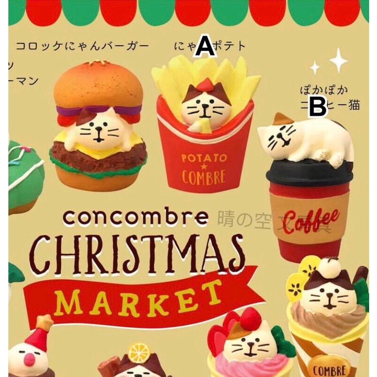 「現貨」日本正版 DECOLE concombre 2020 薯條/咖啡 聖誕特別餐 公仔 擺飾 | 蝦皮購物