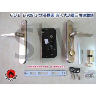 C.O.E E-908 三段式連體鎖 嵌入式含暗閂 銀色 I型+長橢圓面板鎖 葫蘆鎖 水平鎖 水平把手 板手 門鎖COE | 蝦皮購物