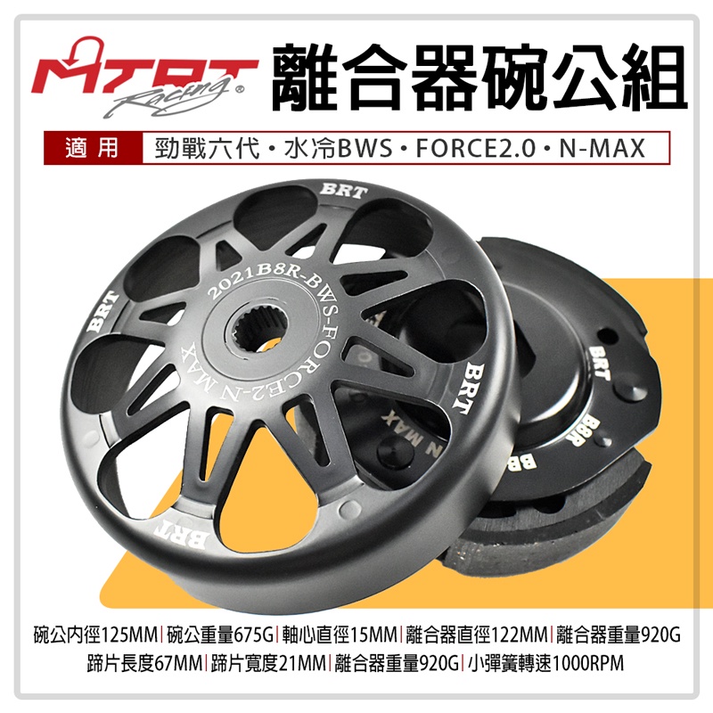 MTRT BRT 離合器碗公組 適用 六代戰 水冷BWS FORCE 2.0 N-MAX 傳動 後組 離合器 碗公 | 蝦皮購物