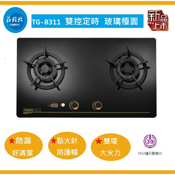 【莊頭北】瓦斯爐 TG-8311G(NG1) 雙控 安全 定時 玻璃 檯面爐 8311 | 蝦皮購物