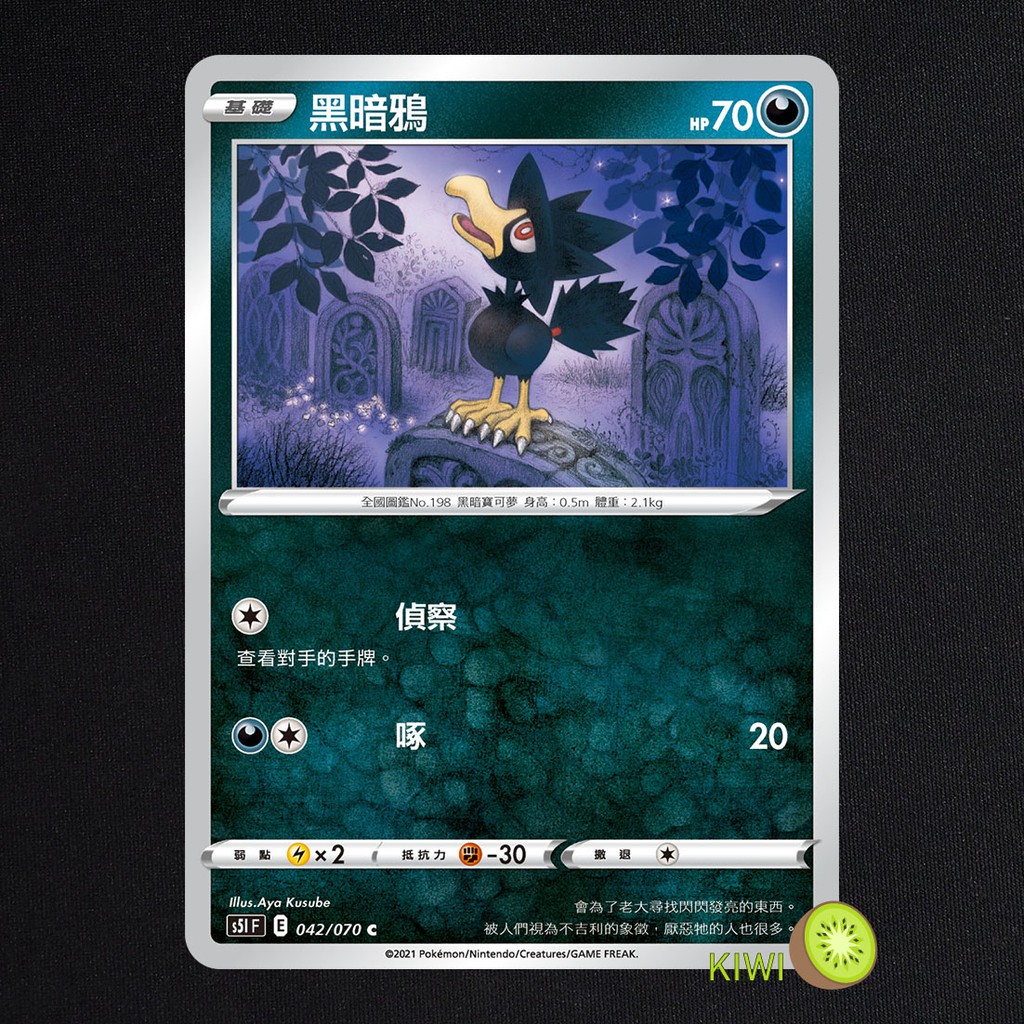KIWI 🥝 PTCG 中文版 C 黑暗鴉 S5I 042/070 | 蝦皮購物