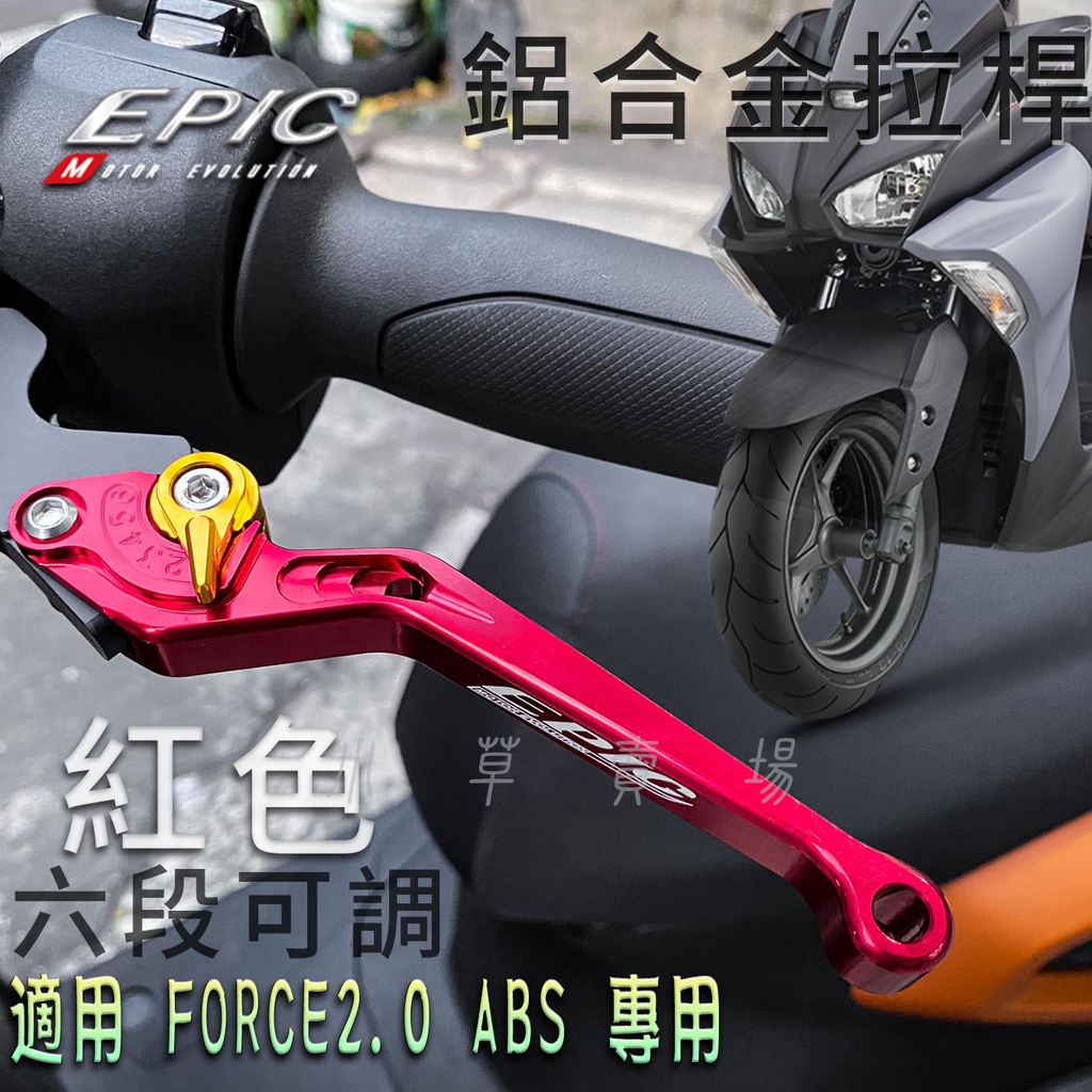 EPIC | 紅色 FORCE2.0 可調式拉桿 六段可調 拉桿 煞車拉桿 機車拉桿 手拉桿 適用 FORCE二代 2. | 蝦皮購物