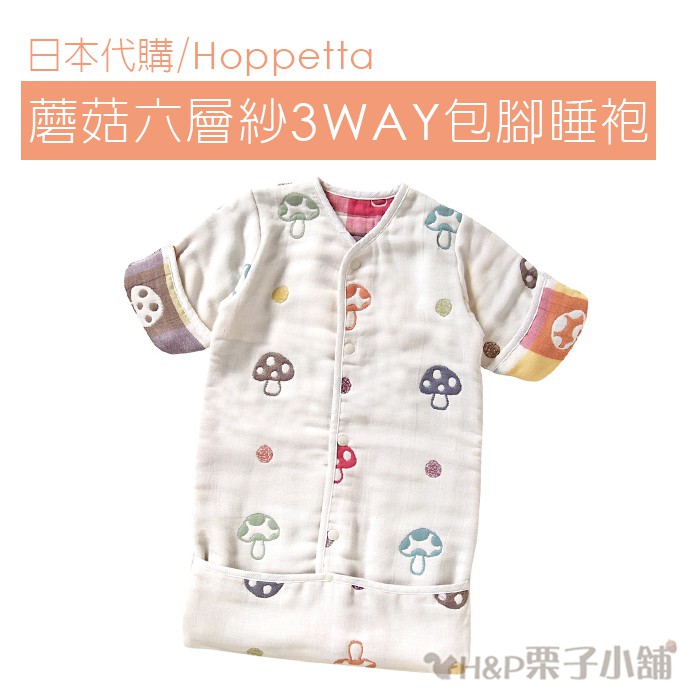 現貨 Hoppetta 蘑菇六層紗睡衣 3WAY 新生兒~3歲 六層紗系列 睡袍 睡衣 香菇[H&P栗子小舖] | 蝦皮購物