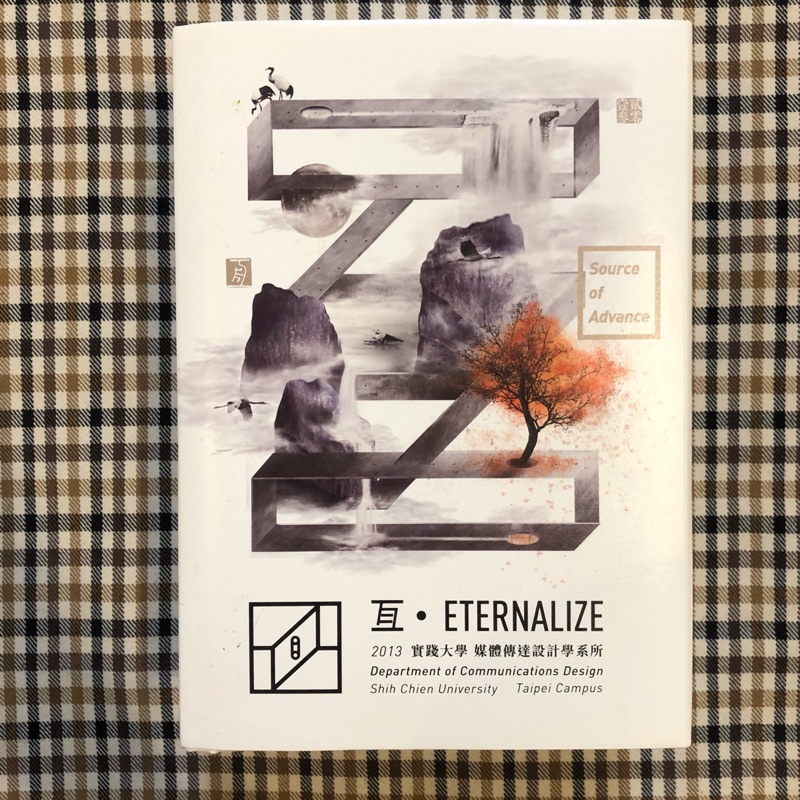 實踐大學 媒體傳達系年度畢業年鑑 亙-ETERNALIZE 全新 | 蝦皮購物