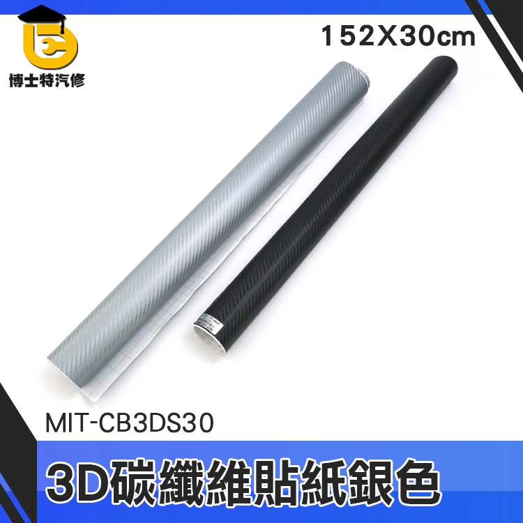 博士特汽修 鑄造膜 油箱貼 立體 燈膜 車身貼膜 新款 MIT-CB3DS30 透氣卡夢貼紙 | 蝦皮購物