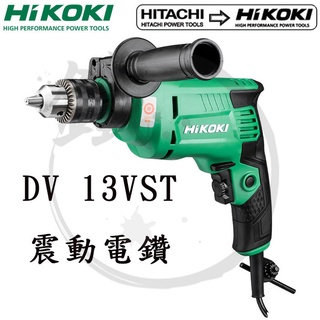HIKOKI DV13VST 4分震動電鑽 13mm 【小鐵五金】 | 蝦皮購物