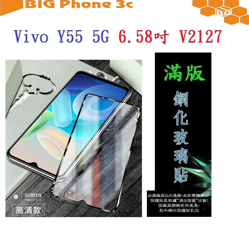 BC【滿膠2.5D】Vivo Y55 5G 6.58吋 V2127 亮面 滿版 全膠 鋼化玻璃 9H | 蝦皮購物