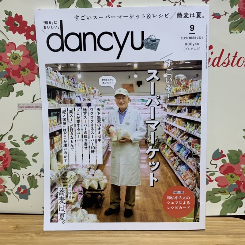(二手）dancyu 9月號/2021 日文雜誌 雜誌 dancyu 超市 | 蝦皮購物