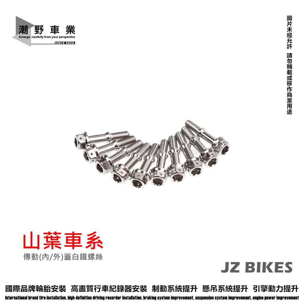 台中潮野車業 JZ BIKES 傑能商行 傳動蓋 白鐵螺絲組 內外六角 五代勁戰 四代勁戰 三代勁戰 二代勁戰 BWSR | 蝦皮購物