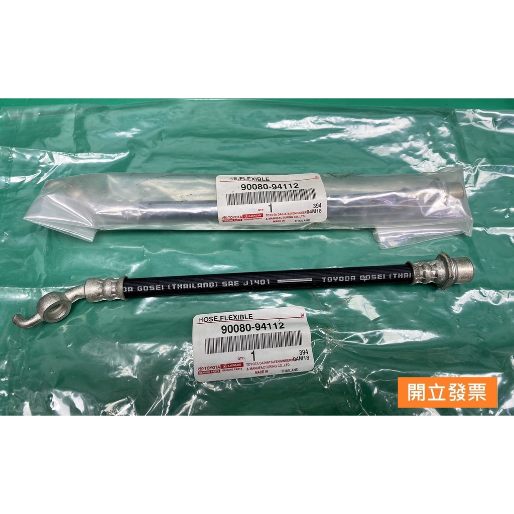【汽車零件專家】豐田 ALTIS 1.6 1.8 2001->年 油管 剎車油管 煞車油管 前碟 90080-94112 | 蝦皮購物