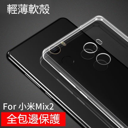 【隱形盾】適用 小米 MIX 2 2S 小米MIX3 透明軟殼 TPU 保護殼 手機套 手機殼 防摔殼 小米MIX2 | 蝦皮購物