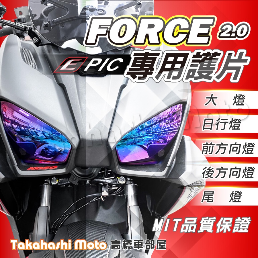 【台製精品】 FORCE 2.0 全車 燈殼護片 日行燈 方向燈 尾燈 大燈 護片 貼片 EPIC FORCE2.0 | 蝦皮購物