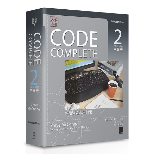 【名家名著系列】CODE COMPLETE 2中文版：軟體開發實務指南（第二版） | 蝦皮購物