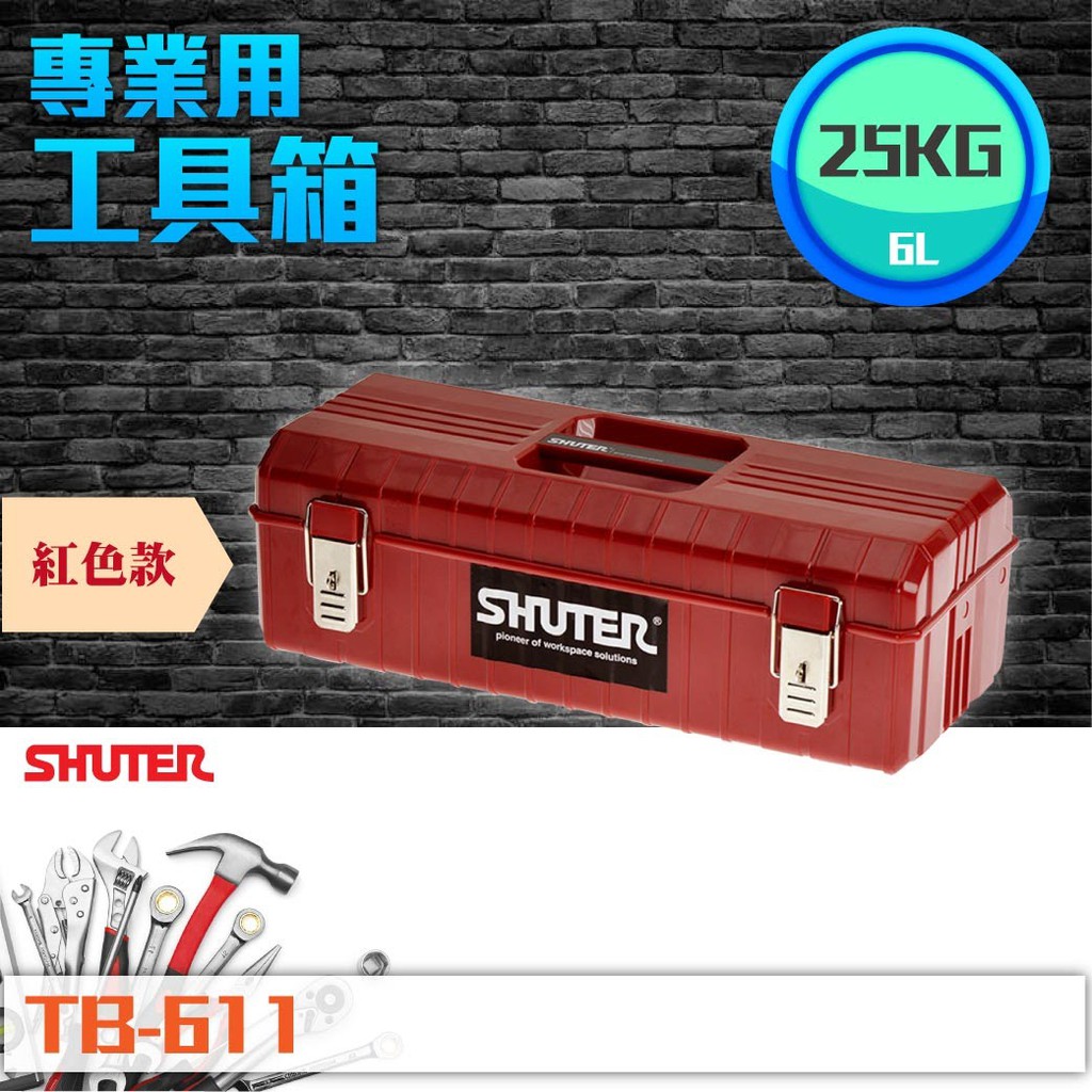 樹德口碑工具箱 TB-611 紅色款 專業用工具箱/多功能工具箱/樹德工具箱/專用型工具箱 | 蝦皮購物