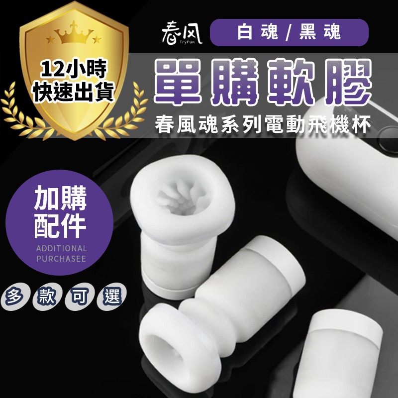 【12H出貨 免運費】春風 TryFun 黑洞pro/黑魂/白魂 單購舒適型/緊緻型內膽 全自動伸縮 全自動吸吮 | 蝦皮購物