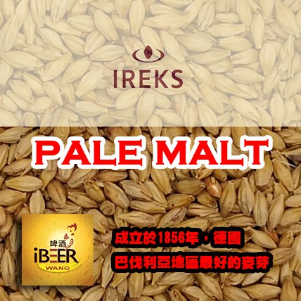 IREKS Pale Malt 德國艾瑞克斯淡色麥芽 啤酒王 自釀啤酒原料器材 | 蝦皮購物