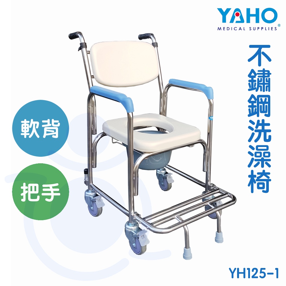 【免運】耀宏 YAHO 不鏽鋼洗澡椅 (軟背/把手) YH125-1 洗澡椅 馬桶椅 沐浴椅 便器椅 便盆椅 和樂輔具 | 蝦皮購物