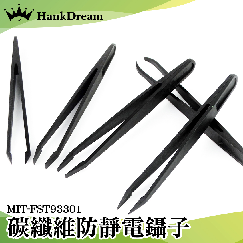 《恆準科技》防靜電鑷子 黑色鑷子 手機零件夾 MIT-FST93301 碳纖維 平頭 尖頭 尖頭鑷子 | 蝦皮購物