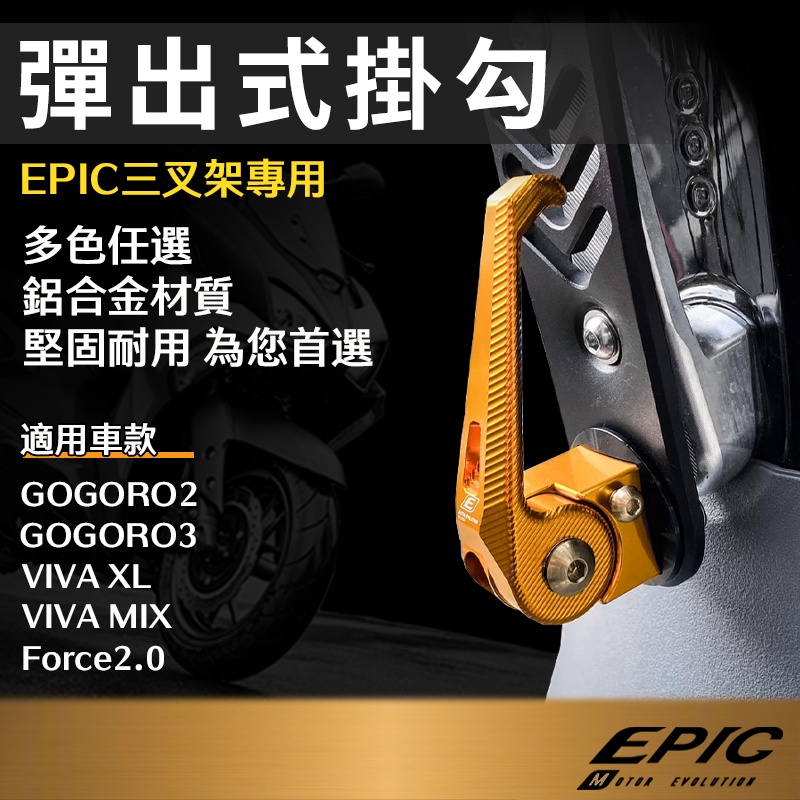 EPIC 彈出式 掛勾 金色 適用 GOGORO2 GOGORO3 VIVA XL VIVA MIX Force2.0 | 蝦皮購物