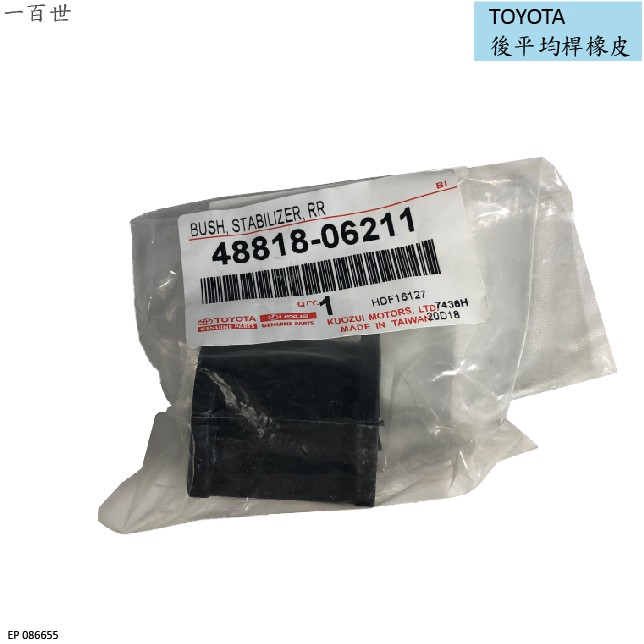 【一百世】TOYOTA 後平均桿橡皮 48818-06211 正廠 適用 豐田 CAMRY 冠美麗 | 蝦皮購物