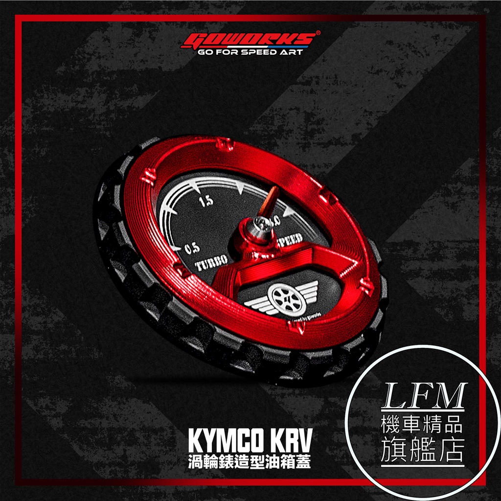 【LFM】MMBCU AUGUR DRG KRV 勁戰六代 SL RTS 渦輪錶造型 油箱蓋 加油蓋 goworks | 蝦皮購物