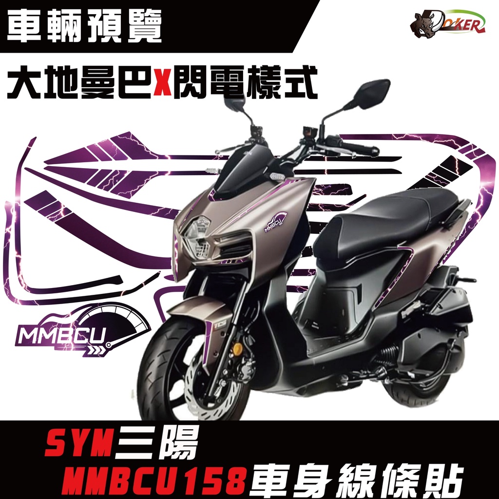 [鍍客doker]三陽 MMBCU 3M 反光貼紙 車身線條貼紙 彩繪 MMB mmbcu 曼巴 蛇 車身拉線 拉線 | 蝦皮購物