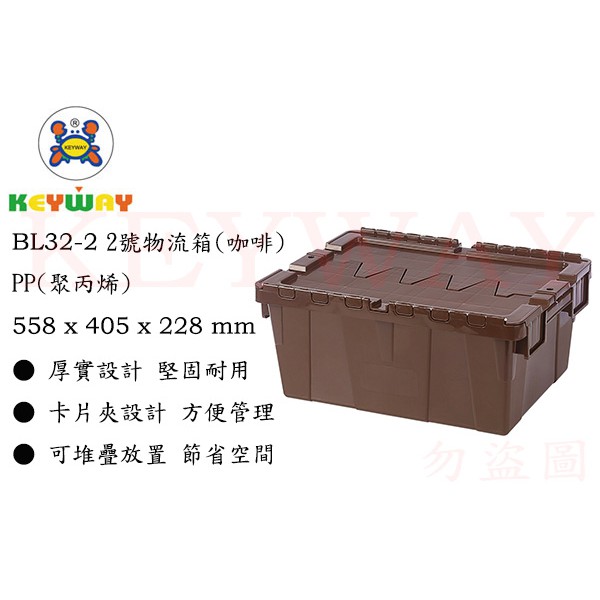 KEYWAY館 BL322 2號物流箱(咖啡) 32L 所有商品都有.歡迎詢問 | 蝦皮購物