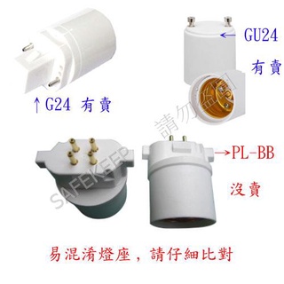 GU24轉E27 G24轉E27 GU24 G24 燈泡轉接座 燈座轉接 | 蝦皮購物