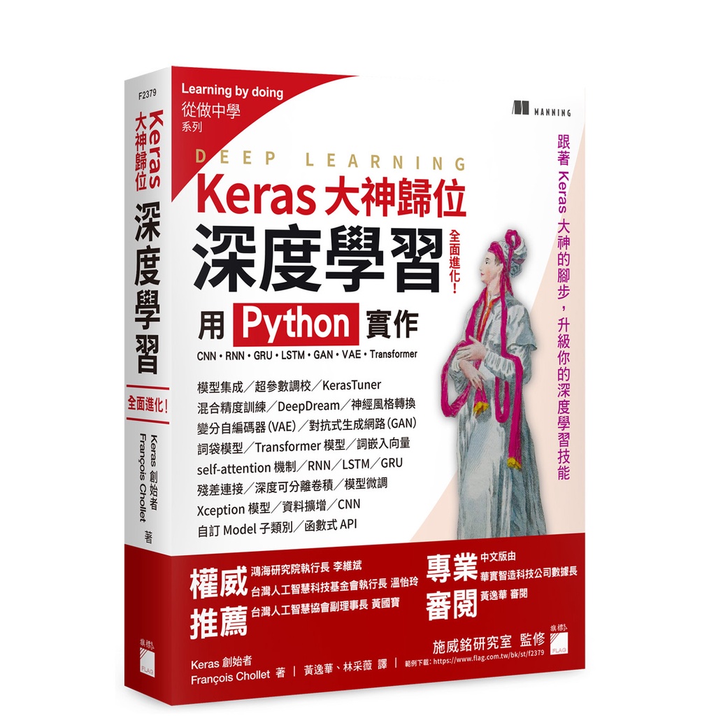 Keras大神歸位:深度學習全面進化!用Python實作CNN、RNN、GRU、LSTM、GAN、VAE/F2379/黃逸華 林采薇譯 黃逸華審 施威銘研究室監修 旗標科技 | 蝦皮購物