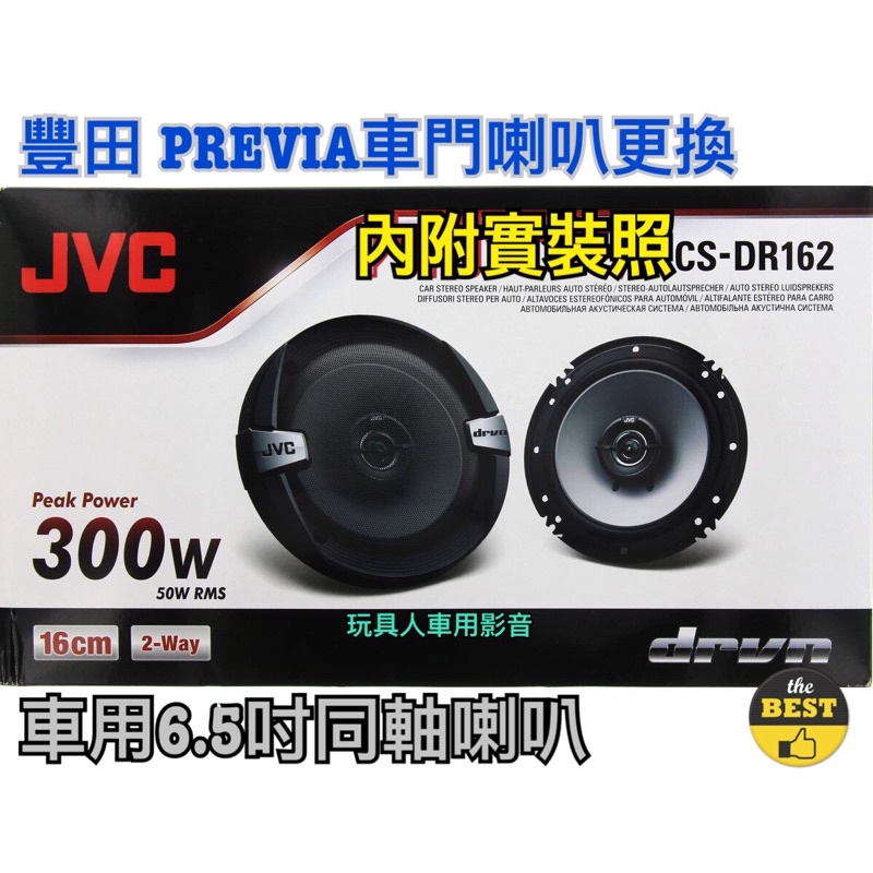 日本JVC CS-DR162 同軸喇叭 6.5吋 6吋 300W | 蝦皮購物