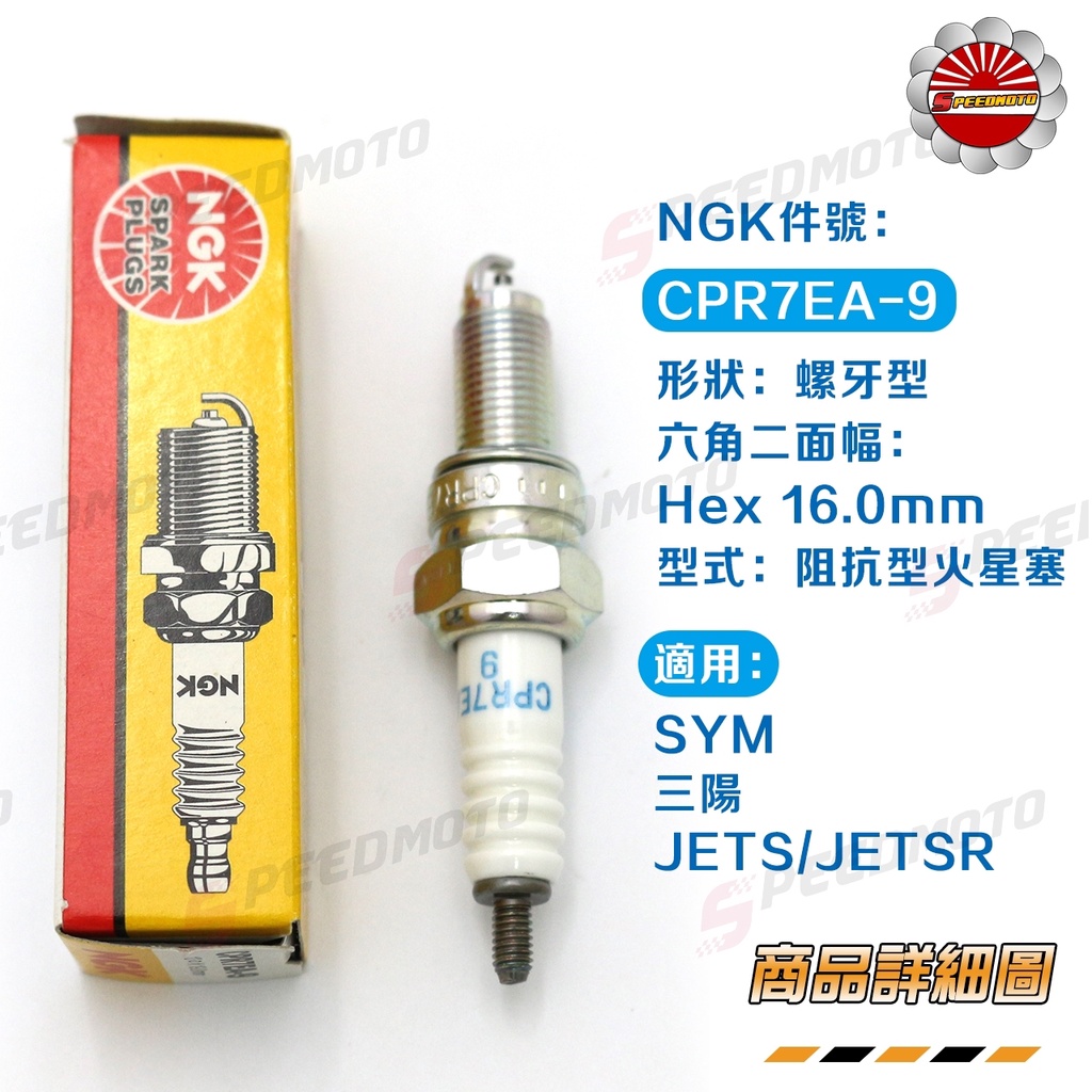 【Speedmoto】NGK 火星塞CR7HSA CPR7EA-9 DRG MMBCU BWS 勁戰 JETS火星塞 | 蝦皮購物