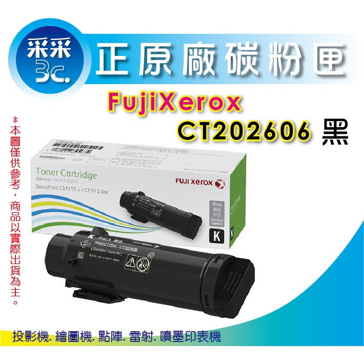 【含稅】采采3C 富士全錄 CT202606 原廠黑色碳粉匣3000張 適用CP315dw/CM315z | 蝦皮購物