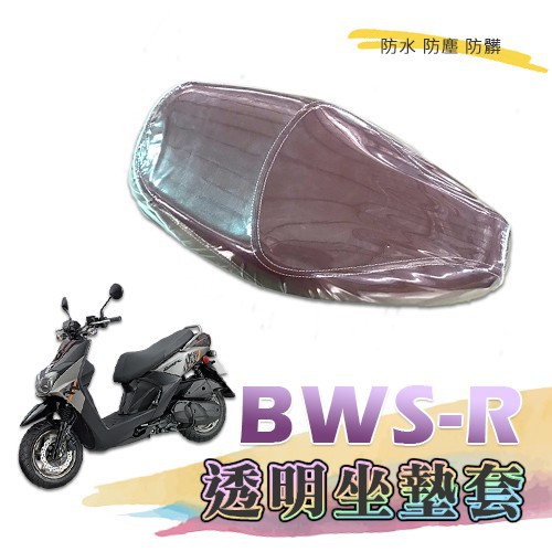 (有貨)YAMAHA BWSR BWS 大B 專用款 透明坐墊套 坐墊套 果凍套 防水 防塵 防磨損 山葉 | 蝦皮購物