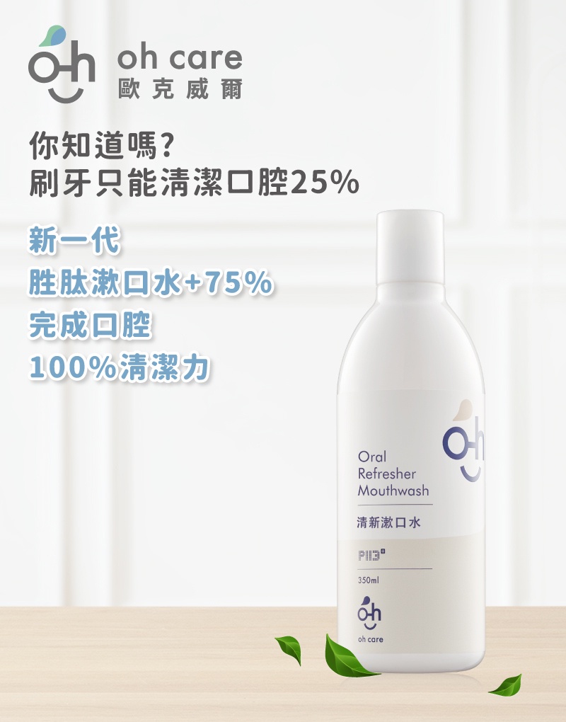[限時促銷] oh care 清新漱口水 美國專利P113+抗菌胜肽 溫和不嗆辣 口腔菌種平衡 歐克威爾 350ml/入 | 蝦皮購物