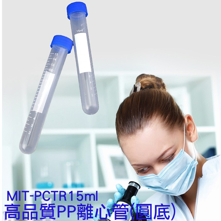《儀特汽修》15ml離心管 高品質PP離心管 滅菌離心管 PP材質 螺蓋圓底刻度 1入=4元 MIT-PCTR15ML | 蝦皮購物