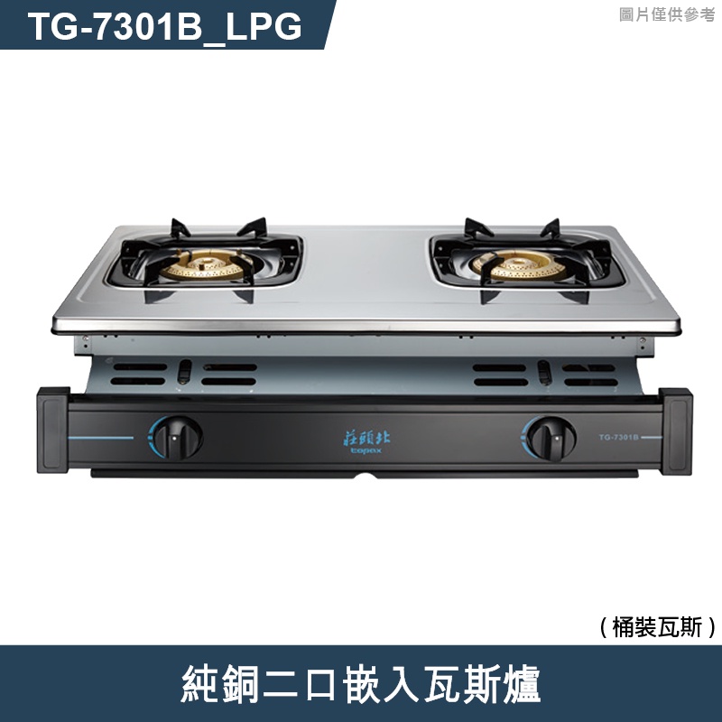 莊頭北【TG-7301B_LPG】LPG/NG純銅二口嵌入瓦斯爐-桶裝瓦斯 (含全台安裝) | 蝦皮購物