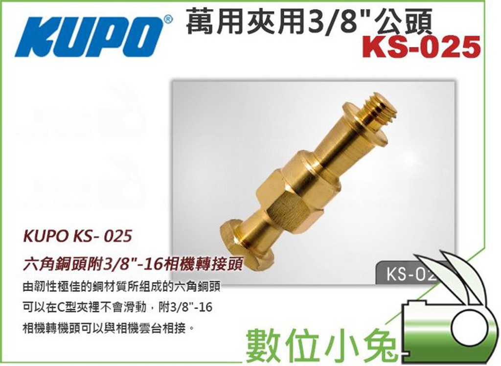 數位小兔【KUPO KS-025 六角銅頭附3/8"-16相機轉接頭】 | 蝦皮購物