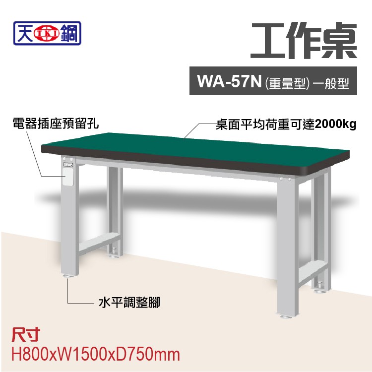 天鋼 WA-57N多功能工作桌 可加購掛板與標準型工具櫃 電腦桌 辦公桌 工業桌 工作台 耐重桌 實驗桌 | 蝦皮購物