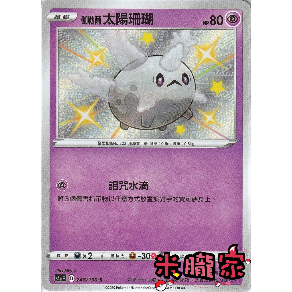 【米朧家】單卡販售 ️ 異色 伽勒爾太陽珊瑚 寶可夢中文卡牌 S4a 248/190 S | 蝦皮購物