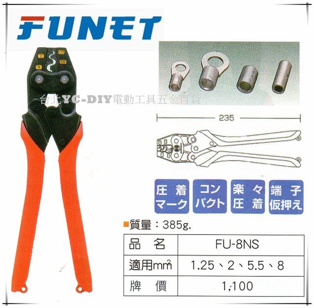 【台北益昌】FUNET 裸壓著端子鉗 壓接端子鉗 FU-8NS 壓著鉗 fu-208 | 蝦皮購物