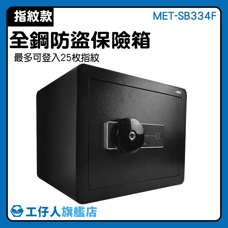 【工仔人】電子保險箱 辦公室保險櫃 防盜箱 小保險箱 MET-SB334F 收納櫃 隱藏式 指紋保險櫃 | 蝦皮購物