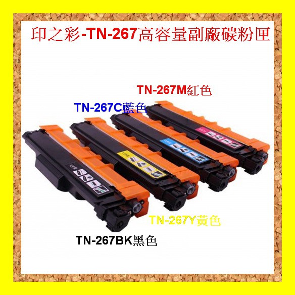 印之彩-4支免運兄弟TN-267BK/TN-267C/TN-267Y/TN-267M/MFC-L3770CDW副廠碳粉匣 | 蝦皮購物