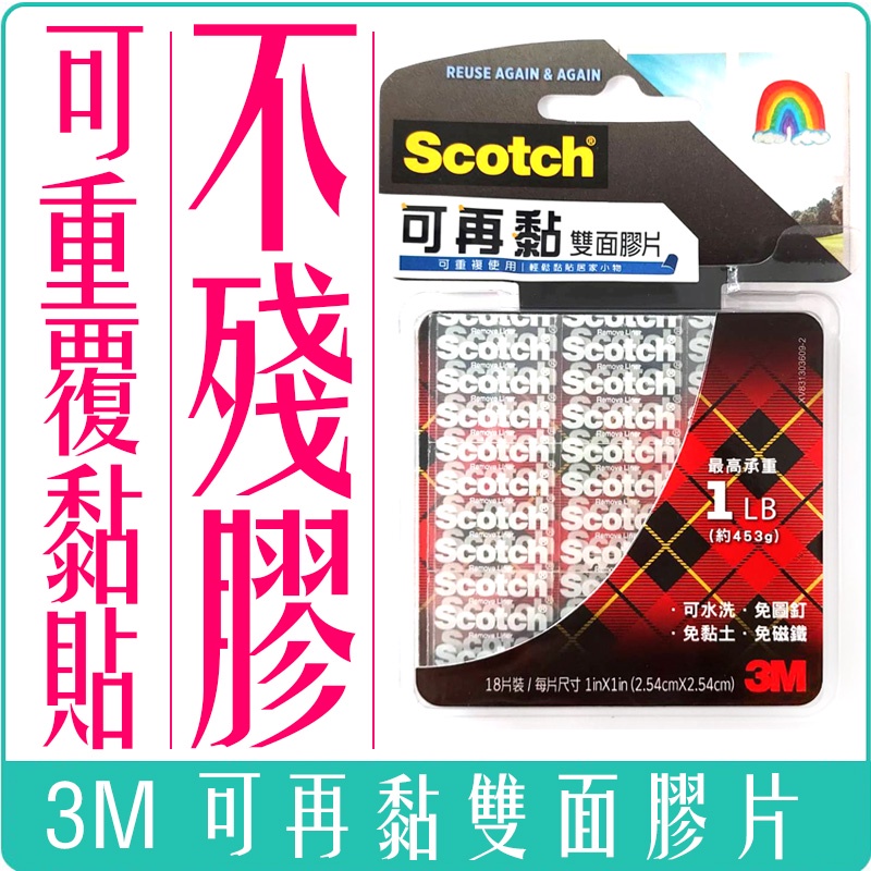 978 販賣機 》 3M Scotch 可再黏 雙面膠片 1 in x 1 in 18片裝 可水洗 新包裝 批發 | 蝦皮購物